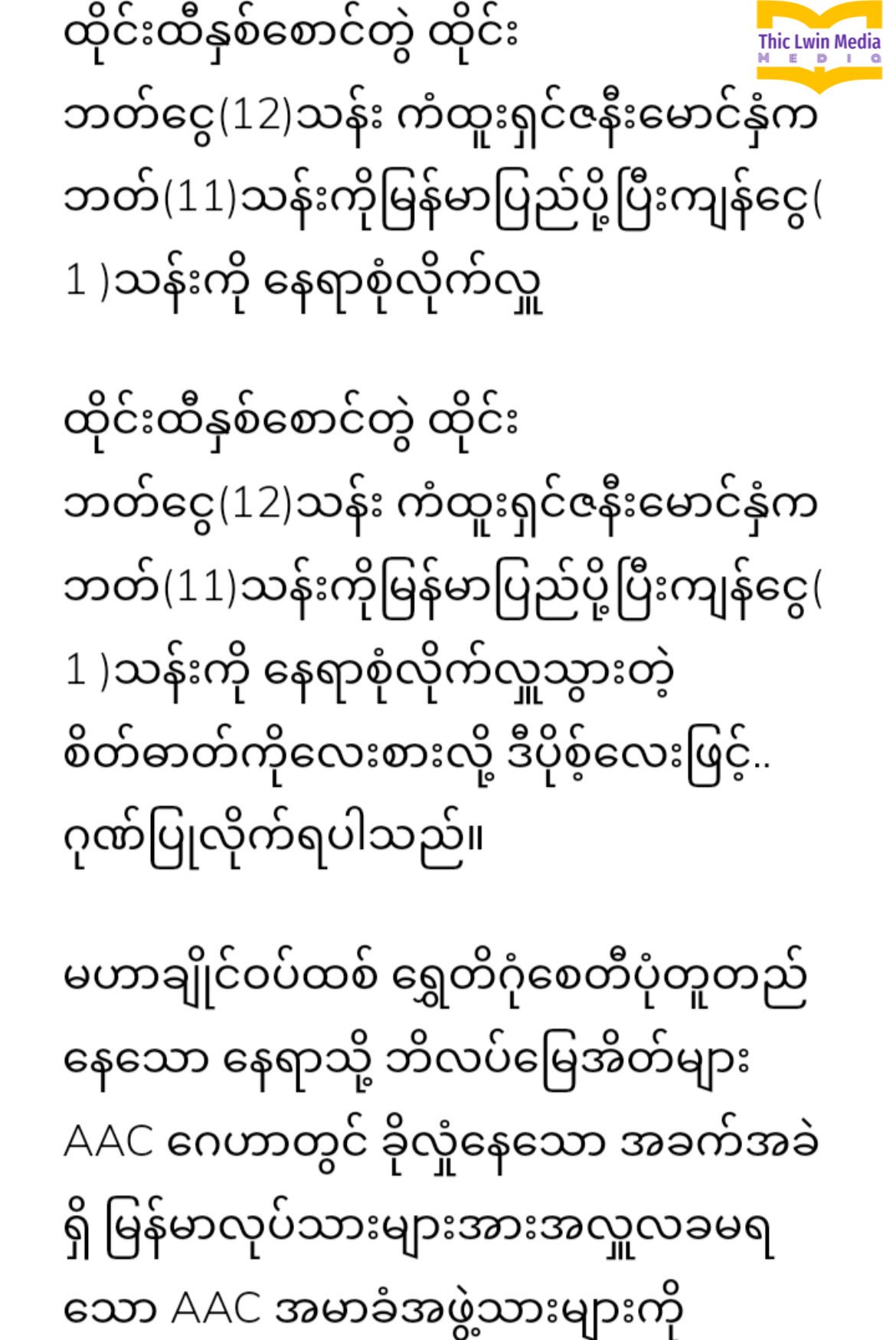 ထိုင်းထီနှစ်မွှာ ထိုင်းဘတ်ငွေ 12 သန်း ကံထူးရှင်ဇနီးမောင်နှံက ဘတ် 11 သန